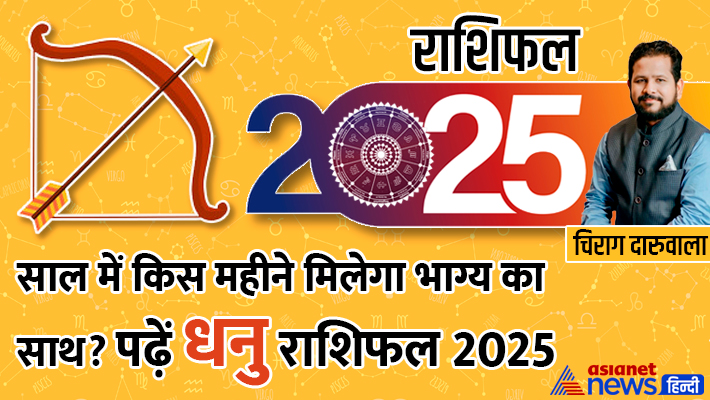 Dhanu Rashifal 2025: धनु राशि वालों के लिए कैसा रहेगा साल 2025? | Dhanu Rashi Ka Varshik ...