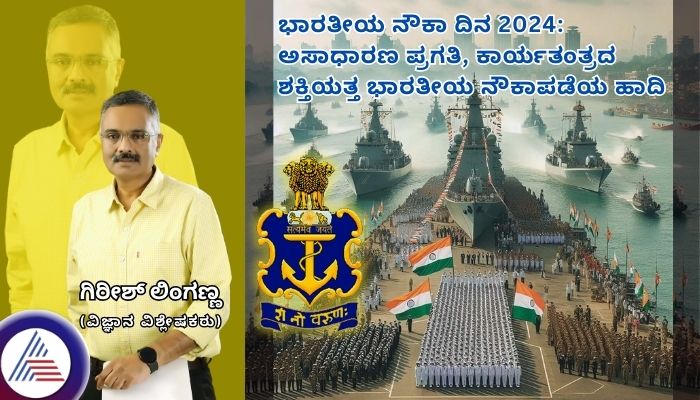 Indian Navy Day 2024: ಅಸಾಧಾರಣ ಪ್ರಗತಿ, ಕಾರ್ಯತಂತ್ರದ ಶಕ್ತಿಯತ್ತ ಭಾರತೀಯ ನೌಕಾಪಡೆಯ ಹಾದಿ | Indian Navy S ...