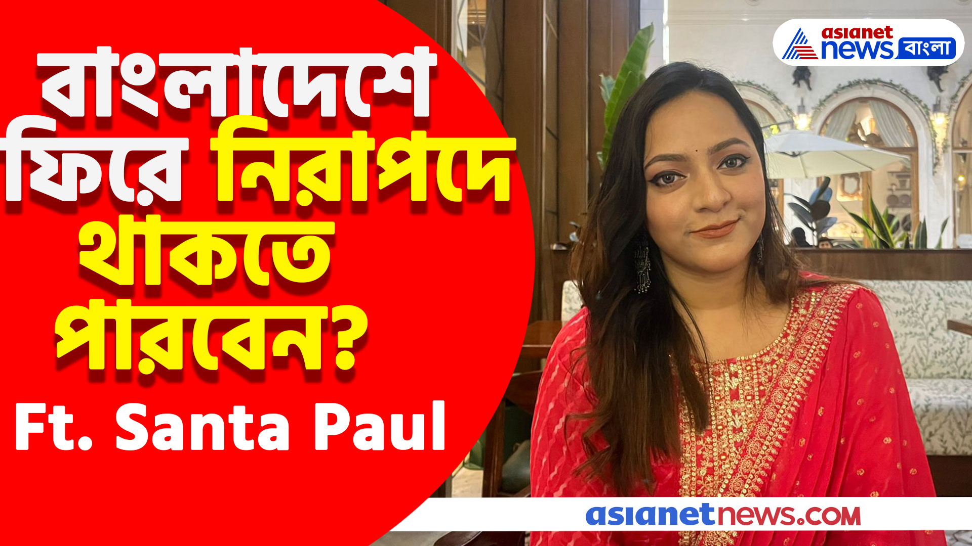 Exclusive Interview: বাংলাদেশে ফিরে নিরাপদে থাকতে পারবেন? অকপট শিল্পী ...