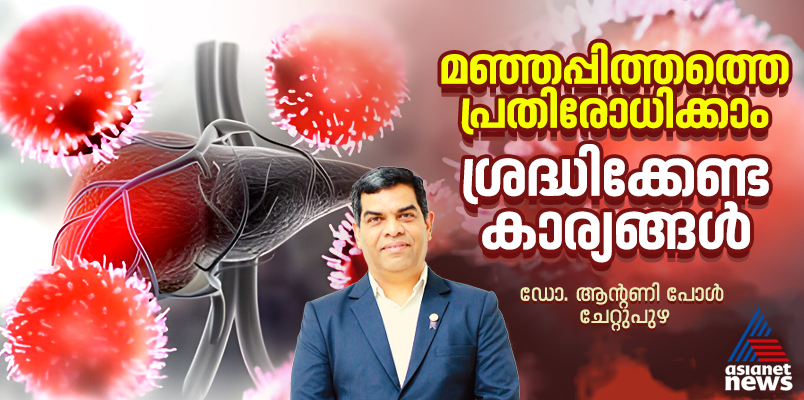 കേരളത്തിൽ മഞ്ഞപ്പിത്തം മൂലമുള്ള മരണങ്ങൾ കൂടുന്നു : പ്രധാന കാരണങ്ങളും പരിഹാരങ്ങളും ; ഡോ. ആന്റണി ...