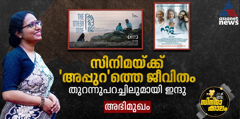 'അപ്പുറം'- ''എന്നെ ജീവിപ്പിച്ചെടുക്കാൻ ചെയ്‍ത സിനിമ''- ഇന്ദു അഭിമുഖം ...