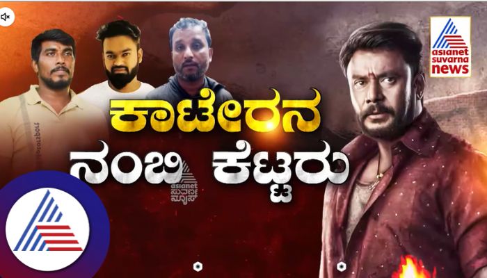 5 Accused not released from jail in Renukaswamy Case ಕಾಟೇರನ ನಂಬಿ ...