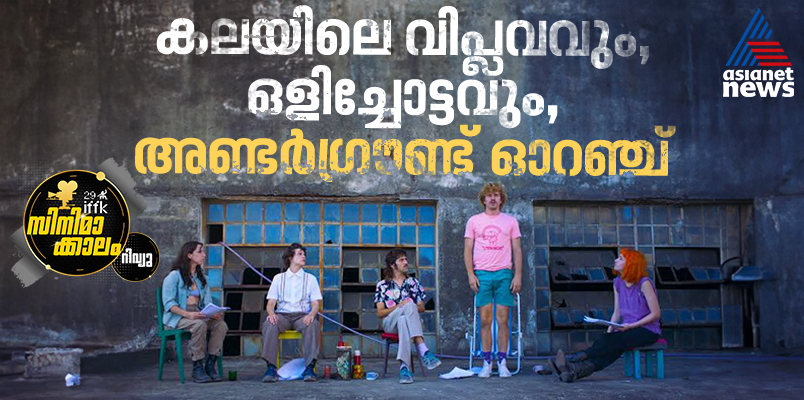 IFFK 2024 underground Orange movie review : 'നമ്മുടെ ധാരണകള്‍ അവരുടെ ബാധ്യതകള്‍‌ അല്ല': അണ്ടര് ...