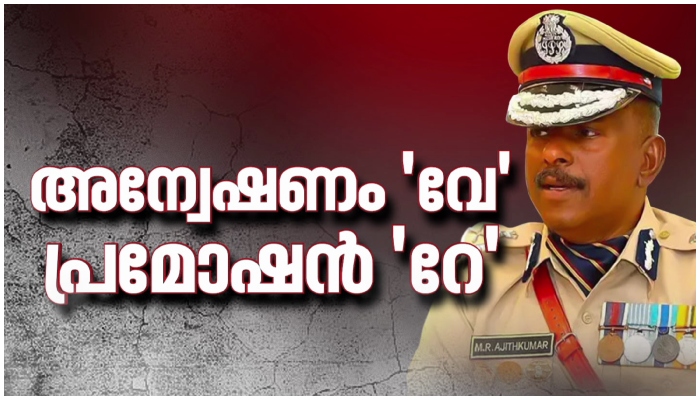 mr ajith kumar ips dgp promotion kerala cabinet approved : എം ആർ അജിത് ...