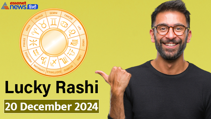 Lucky Rashi 20 December 2024: कौन खरीदेगा प्रॉपर्टी-किसे मिलेगी खुशखबरी ...