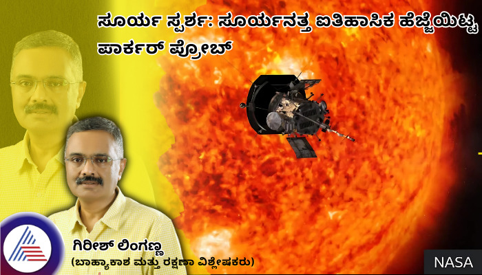 Nasa Parker Probe Closest Approach To Sun Today ನಾಸಾದ ಪಾರ್ಕರ್ ಪ್ರೋಬ್‌ ಇಂದು ಸೂರ್ಯನ ಸಮೀಪ ಹಾರಾಟ
