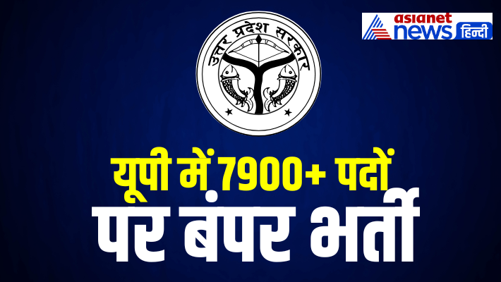 UP Lekhpal Vacancy 2025: उत्तर प्रदेश में लेखपाल बनने का शानदार मौका! आवेदन कब? - Asianet News Hindi