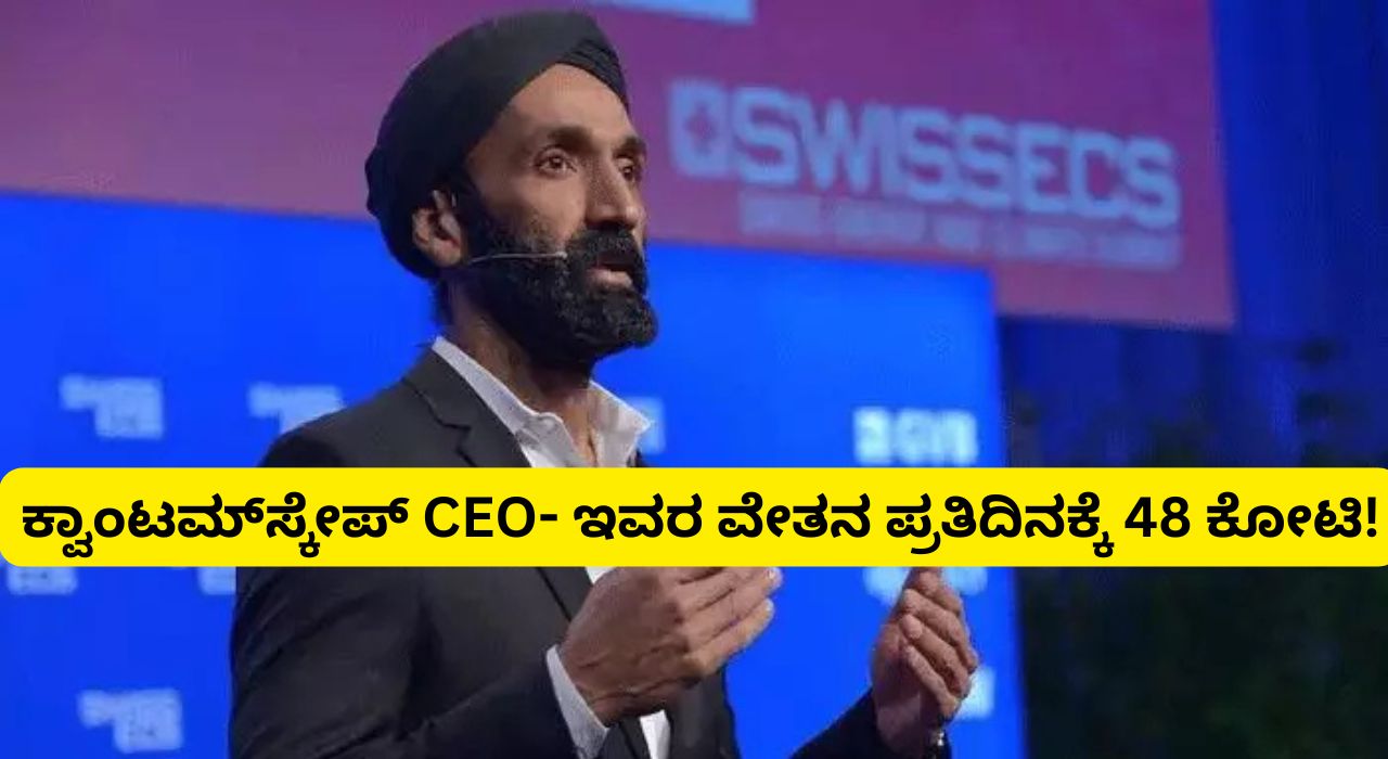 Jagdeep Singh Highest Paid Employee ವಿಶ್ವದಲ್ಲಿಯೇ ಗರಿಷ್ಠ ವೇತನ ಪಡೆಯುವ ಉದ್ಯೋಗಿ, ದಿನದ ಸಂಬಳ 48 ಕೋಟಿ ...