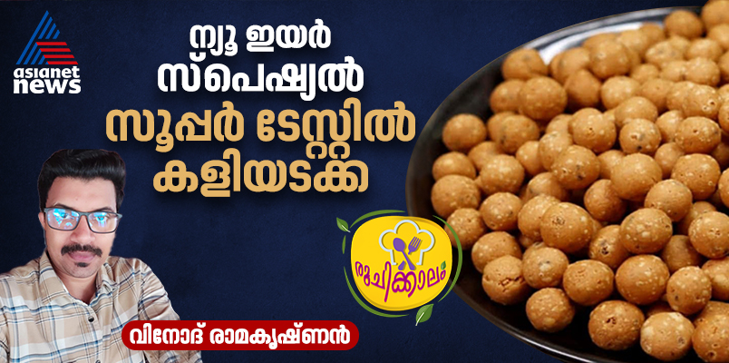 Kaliyadakka recipe ന്യൂ ഇയർ സ്പെഷ്യൽ ; സൂപ്പർ ടേസ്റ്റി ...