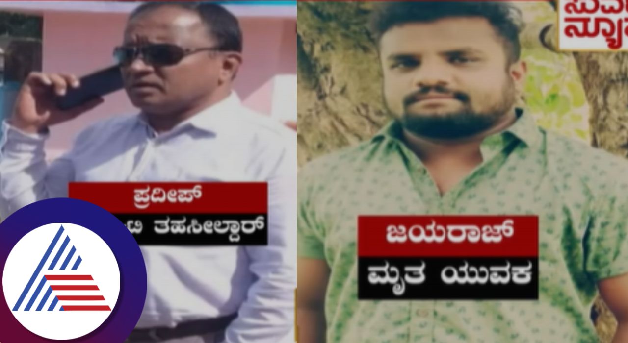 ಉಪ ತಹಶೀಲ್ದಾರನ ಮೀಟರ್‌ ಬಡ್ಡಿ ದರ್ಬಾರ್‌, ಆಡಿಯೋ ವೈರಲ್‌ ಆದ್ರೂ ಸುಮ್ಮನೆ ಇದ್ಯಲ್ಲ ...