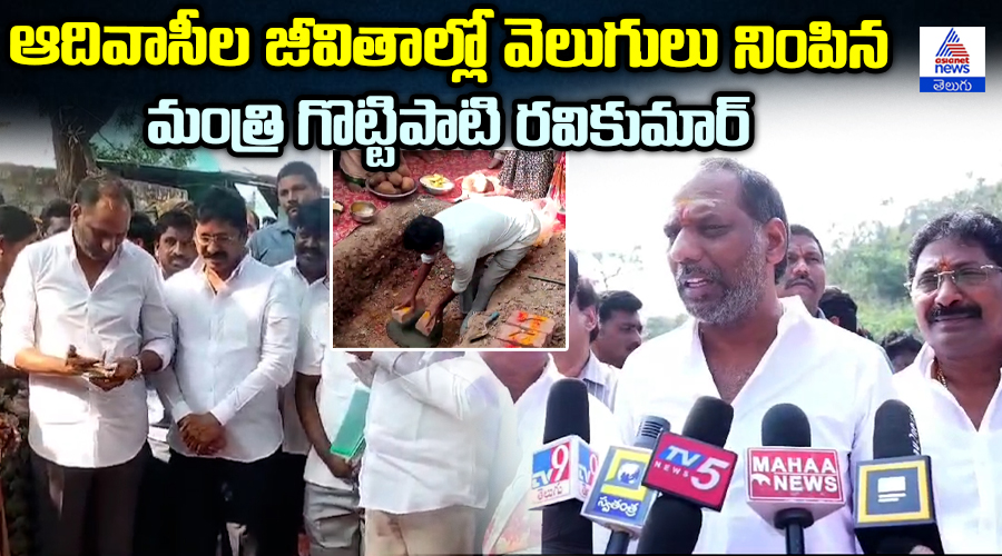 ఆదివాసీల జీవితాల్లో వెలుగులు నింపిన మంత్రి గొట్టిపాటి రవికుమార్ - AP ...