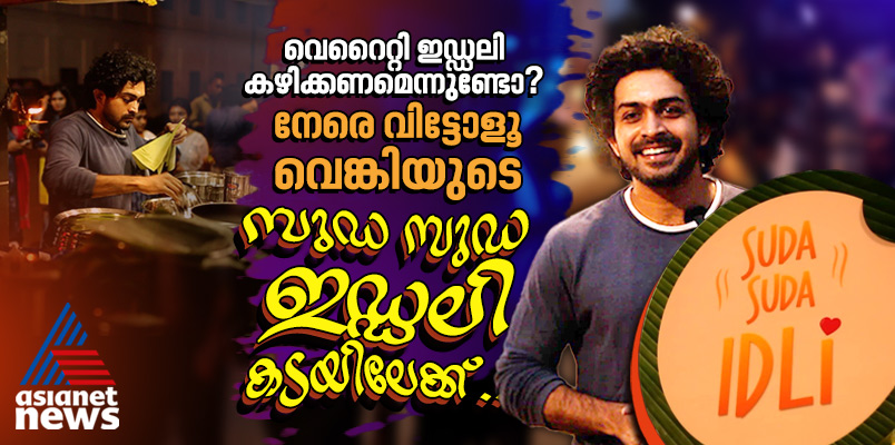 venkitesh suda suda idli success story ഏറ്റവും ഡിമാന്റ് സോയ ...