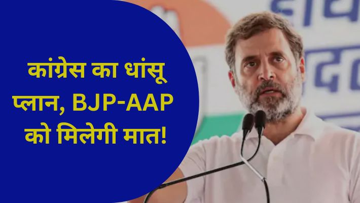 BJP-AAP को चित करने के लिए कांग्रेस का धांसु प्लान, महिलाओं की तो बल्ले-बल्ले - delhi assembly ...