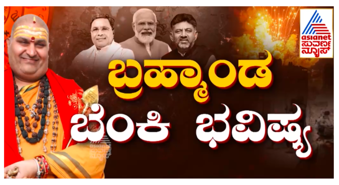 Brahmanda Bhavishya: ಮೋದಿ ರಾಜೀನಾಮೆ ಕೊಡೋದು, ಡಿಕೆಶಿ ಸಿಎಂ ಆಗೋದು ಫಿಕ್ಸು ...