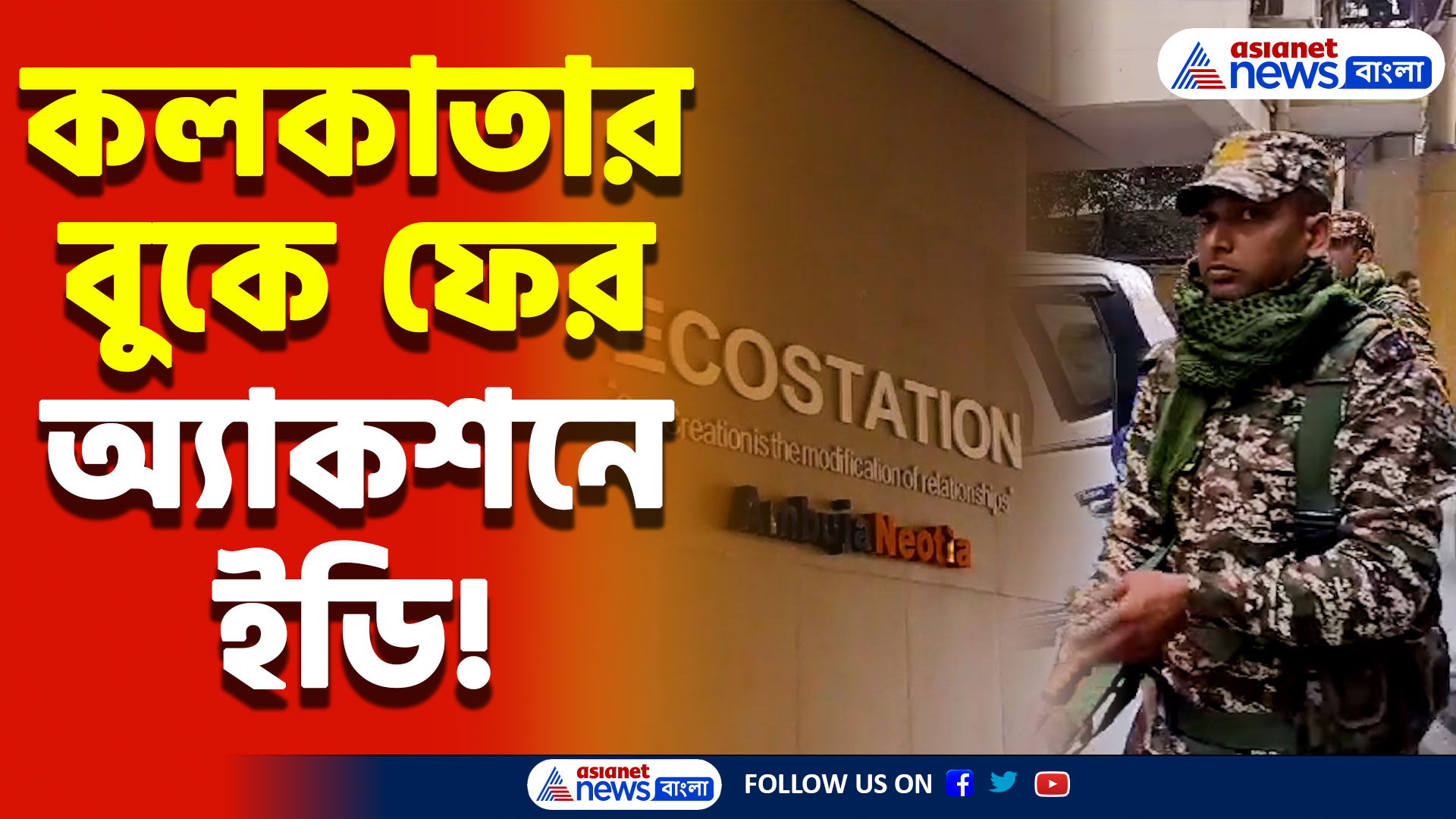 ED Raid News: কলকাতার একাধিক স্থানে ফের ইডির অভিযান! সল্টলেকে হাজির ...