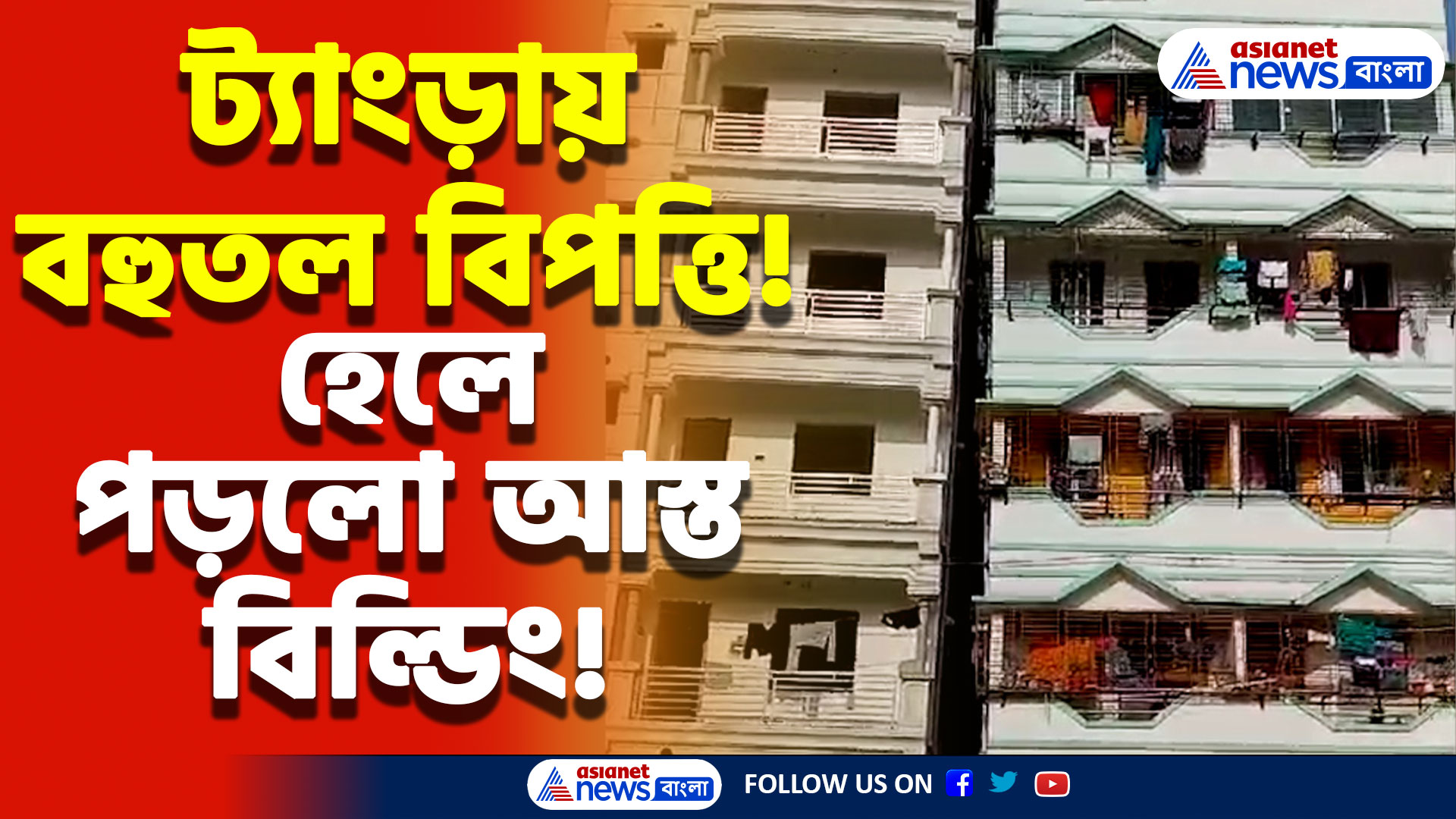 Tangra Leaning Building News: কলকাতার বুকে ফের বহুতল বিপর্যয় ...