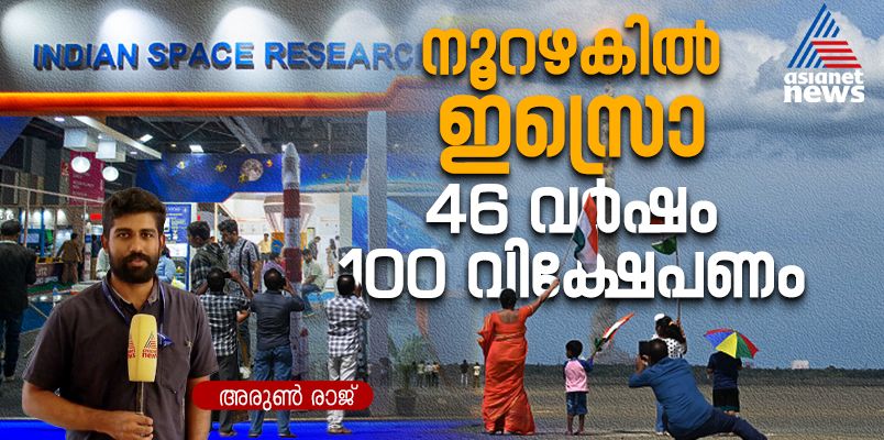 ISRO historic 100 launch; 100 വിക്ഷേപണങ്ങളും ഒരായിരം സ്വപ്നങ്ങളും ...