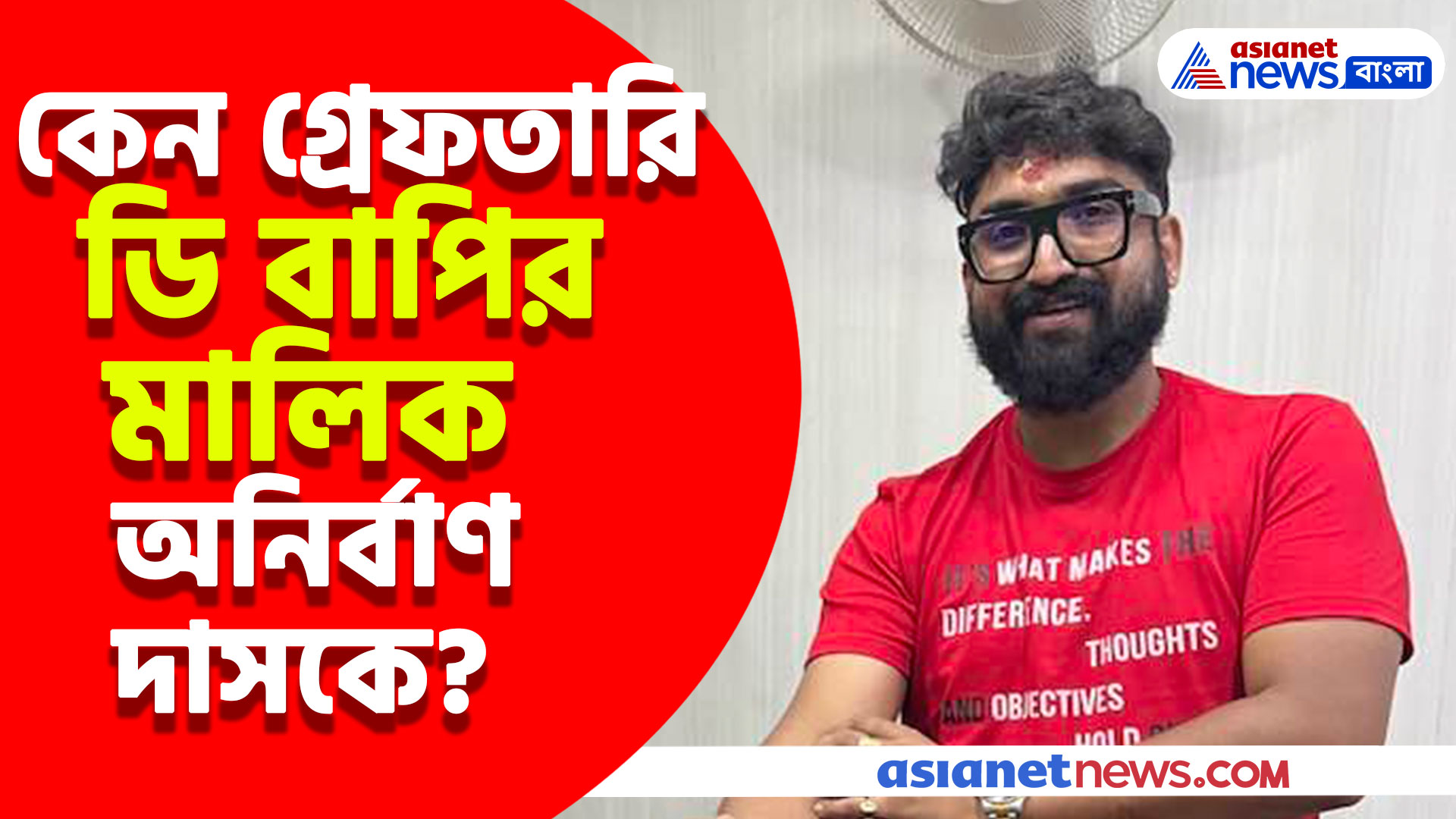 গ্রেফতার ডি বাপির মালিক অনির্বাণ দাস, ঠিক কী অভিযোগ, দেখুন কী বলছে ...
