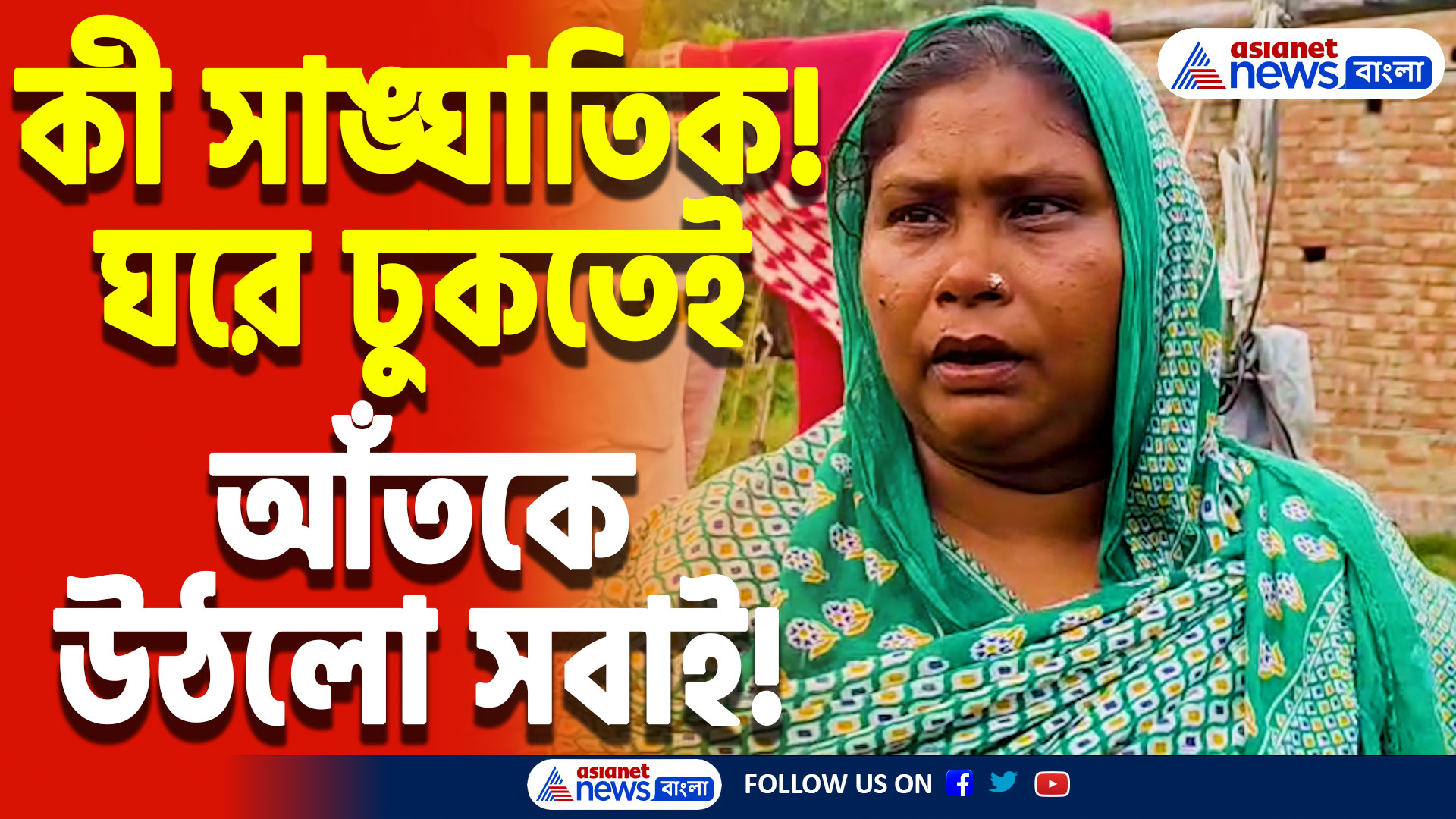 West Bengal News: হুগলিতে ঘটে গেল ভয়াবহ ঘটনা! ঘরে ঢুকতেই আঁতকে উঠলো সবাই, আতঙ্কে গোটা এলাকা ...