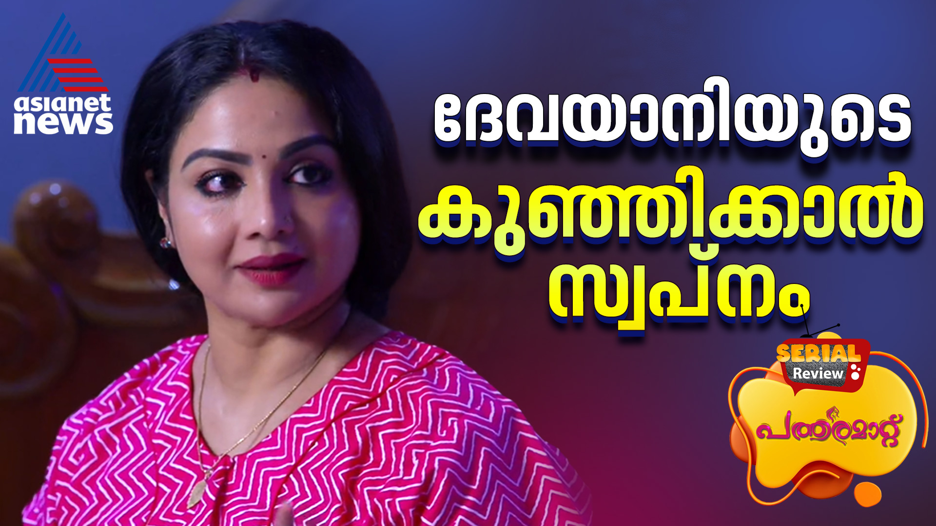 ദേവയാനിയുടെ സ്വപ്നം സത്യമാകുമോ ? | Patharamattu Serial Review | Asianet ...