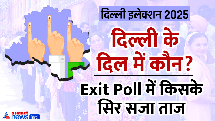 Delhi Assembly Election 2025 Exit Polls: दिल्ली में BJP की सरकार ...