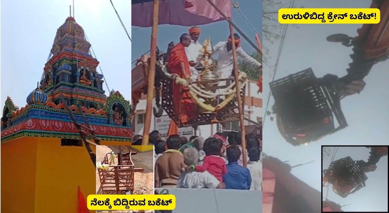 Haveri: ದೇವಸ್ಥಾನದ ಮೇಲೆ ಕಳಸ ಕೂರಿಸುವಾಗ ಕ್ರೇನ್‌ ಬಕೆಟ್‌ ಕಟ್‌ ಆಗಿ ವ್ಯಕ್ತಿಯ ...