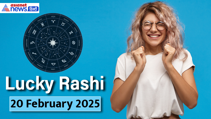 Lucky Rashi 20 February 2025: किसकी चमकेगी किस्मत-किसे मिलेगी मनचाही ...