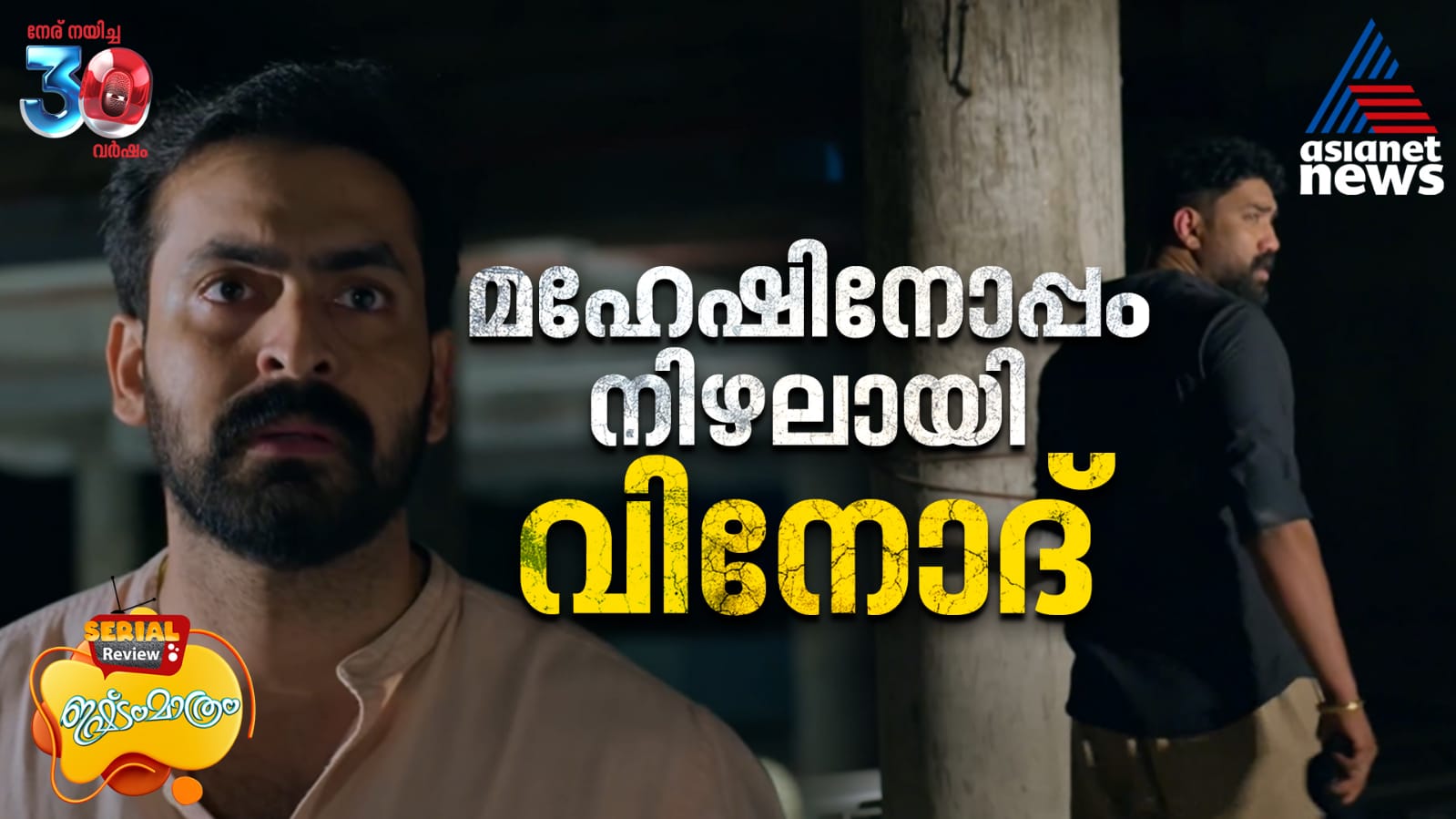 മഹേഷിന് കാവലായി വിനോദ് മാളിയേക്കൽ; 'ഇഷ്‍ടം മാത്രം' റിവ്യൂ - Ishtam ...