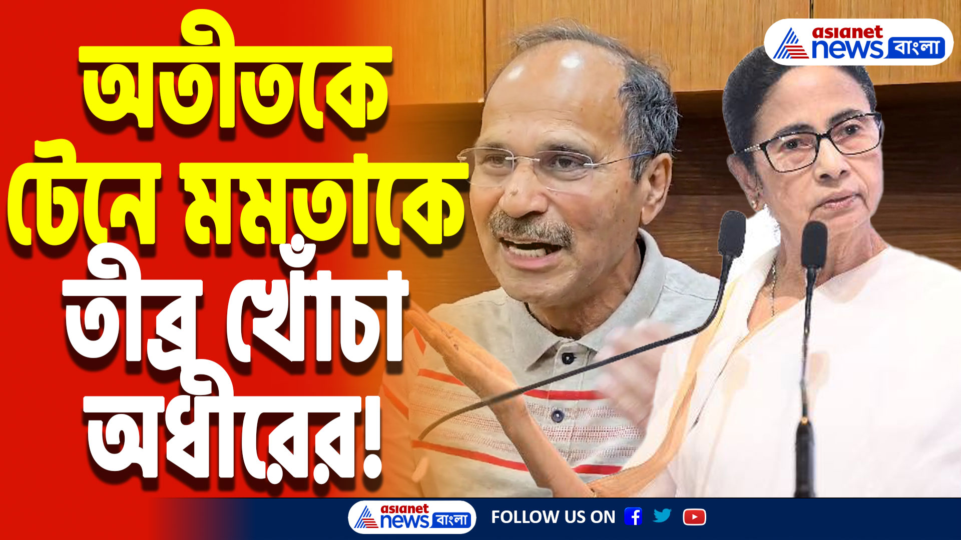 ‘মমতা খবর হওয়ার জন্য বিধানসভা ভাঙচুর করেছিলেন’ বিস্ফোরক মন্তব্য অধীর রঞ্জন চৌধুরীর - west ...