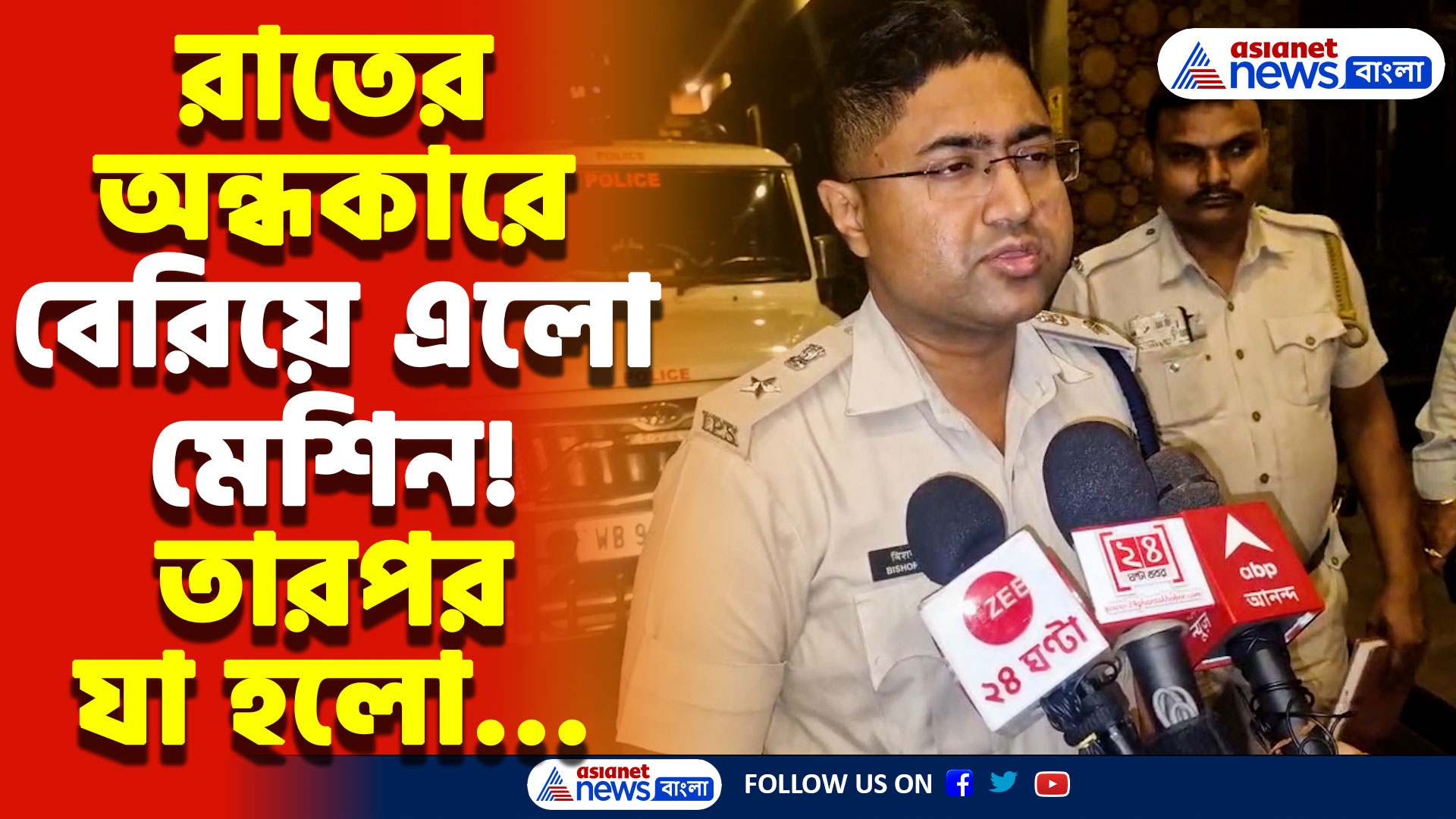 Howrah News: রাতের অন্ধকারে তাণ্ডব! আবাসনের সামনেই গ্যাংস্টার রাজেশ সিংকে নিশানা, আতঙ্কে হাওড়ার ...