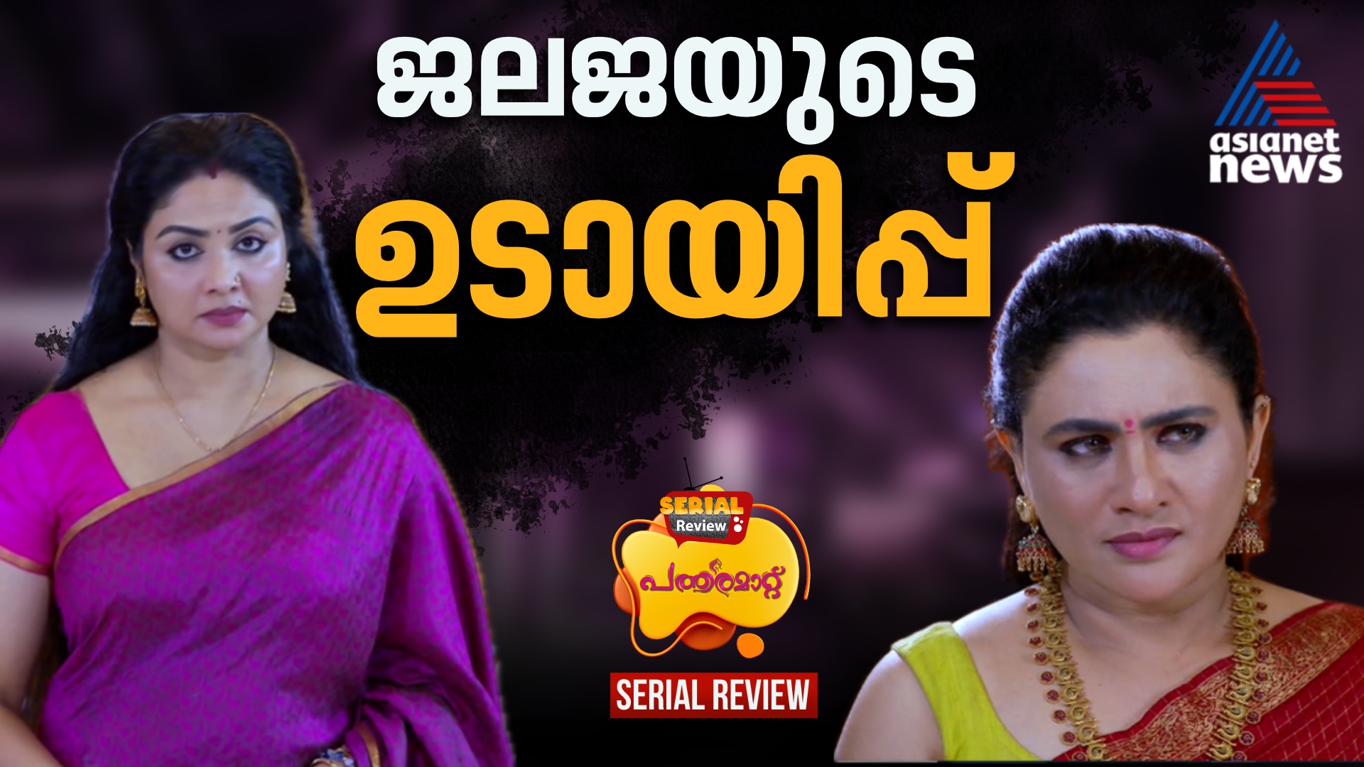 ദേവയാനി മാറിയത് അറിയാതെ ജലജയുടെ ഉടായിപ്പ് പ്ലാനിങ്ങുകൾ. പത്തരമാറ്റ് ...