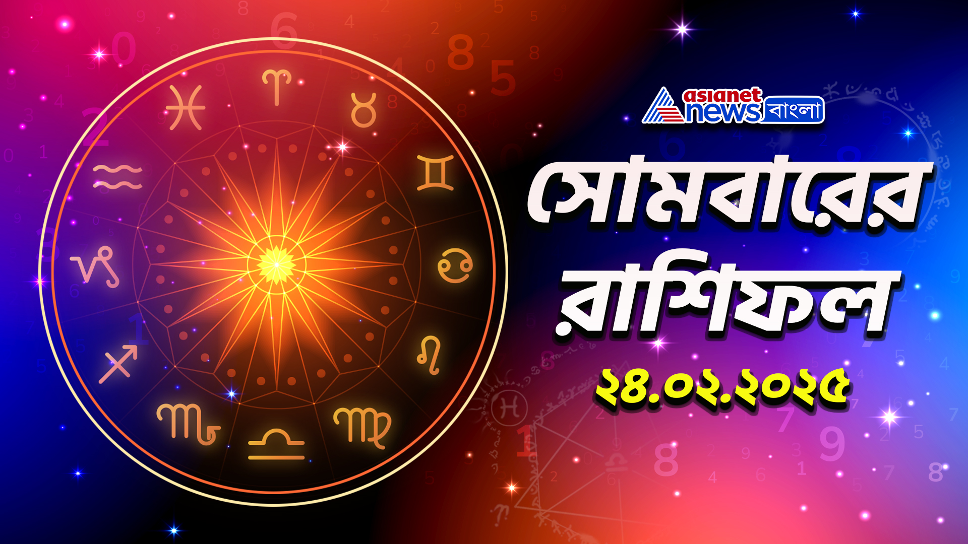 Rashifal Today : সোমবারের রাশিফল: জেনে নিন কোন রাশির জন্য শুভ, কার জন্য ...