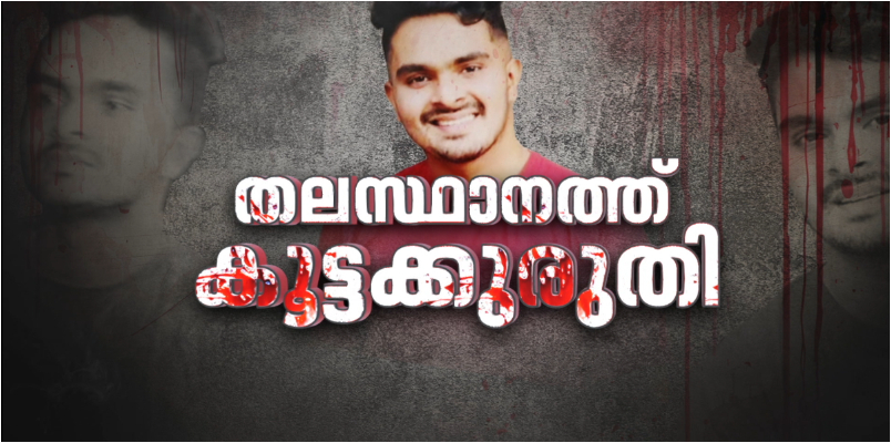 Thiruvananthapuram massacre latest news; Raheem Father of accused Afan ...