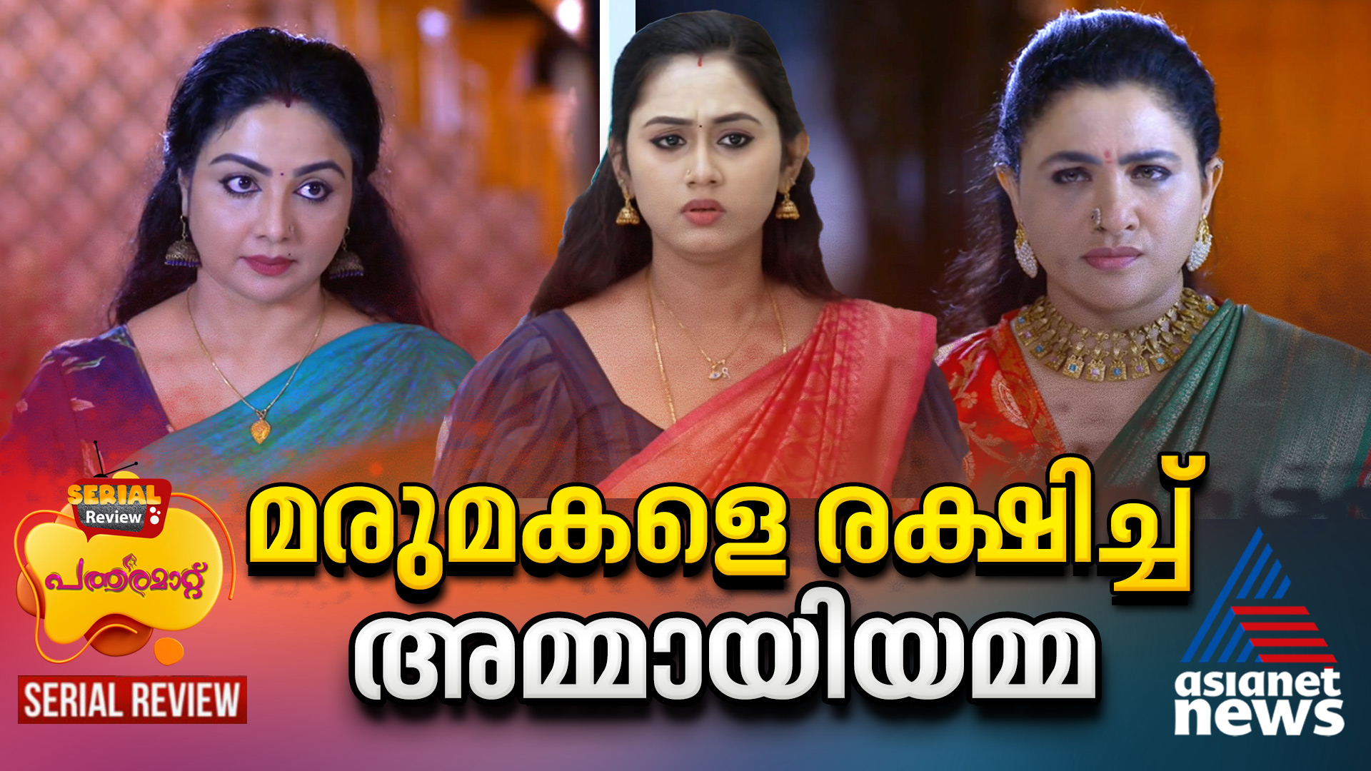 നയനയെ കുരുക്കാൻ വീണ്ടും ജലജയുടെ ഉടായിപ്പ് പ്ലാനിങ്ങുകൾ. പത്തരമാറ്റ് ...