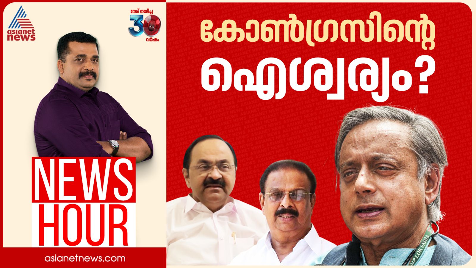 തരൂർ കോൺഗ്രസിന്റെ തലവേദനയോ ഐശ്വര്യമോ? | News Hour | PG Suresh Kumar 26 FEB 2025 - News Hour 26 ...