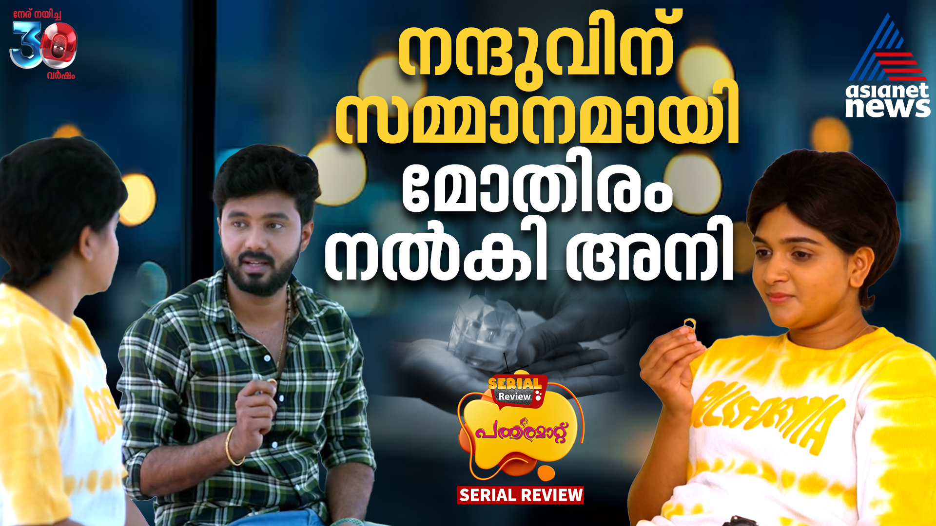 നന്ദുവിന് സമ്മാനമായി മോതിരം നൽകി അനി - patharamattu serial - Asianet ...