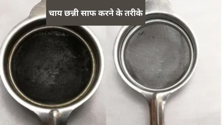 DIY Tea Strainer Cleaning Tips: छन्नी में जमी दूध और पत्ती की परत? इन 4 हैक्स से मिनटों में होगी ...