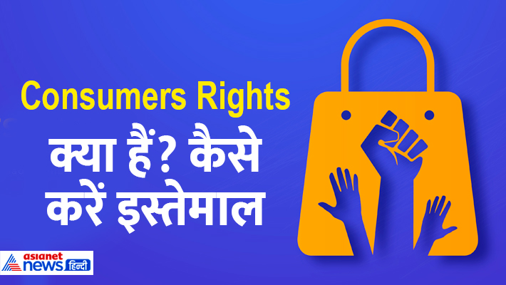 Consumer Rights: क्या आप जानते हैं अपनी ताकत? - consumers rights what ...