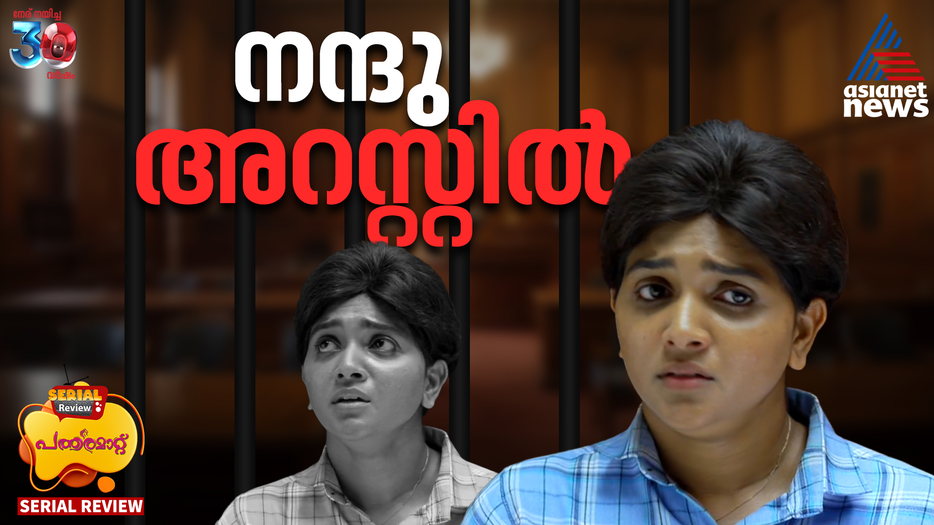 നന്ദുവിനെ ചതിയിൽ വീഴ്ത്തി അനാമിക . പത്തരമാറ്റ് സീരിയൽ റിവ്യൂ ...