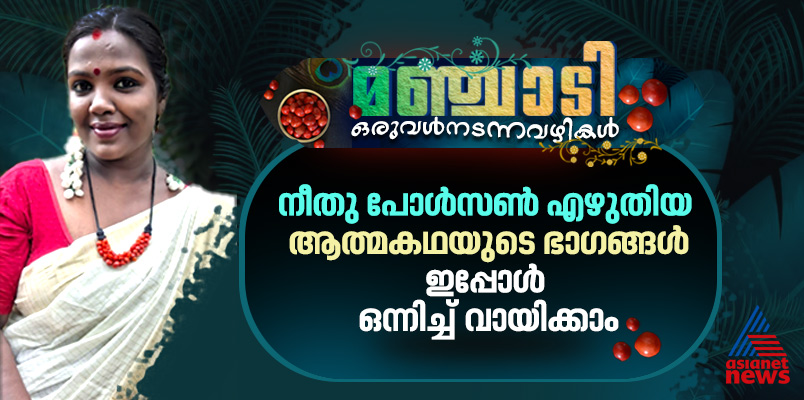 മഞ്ചാടി: ഒരുവളുടെ ആത്മകഥ ആറ് ഭാഗങ്ങളിലായി: woman autobiography in 6 ...