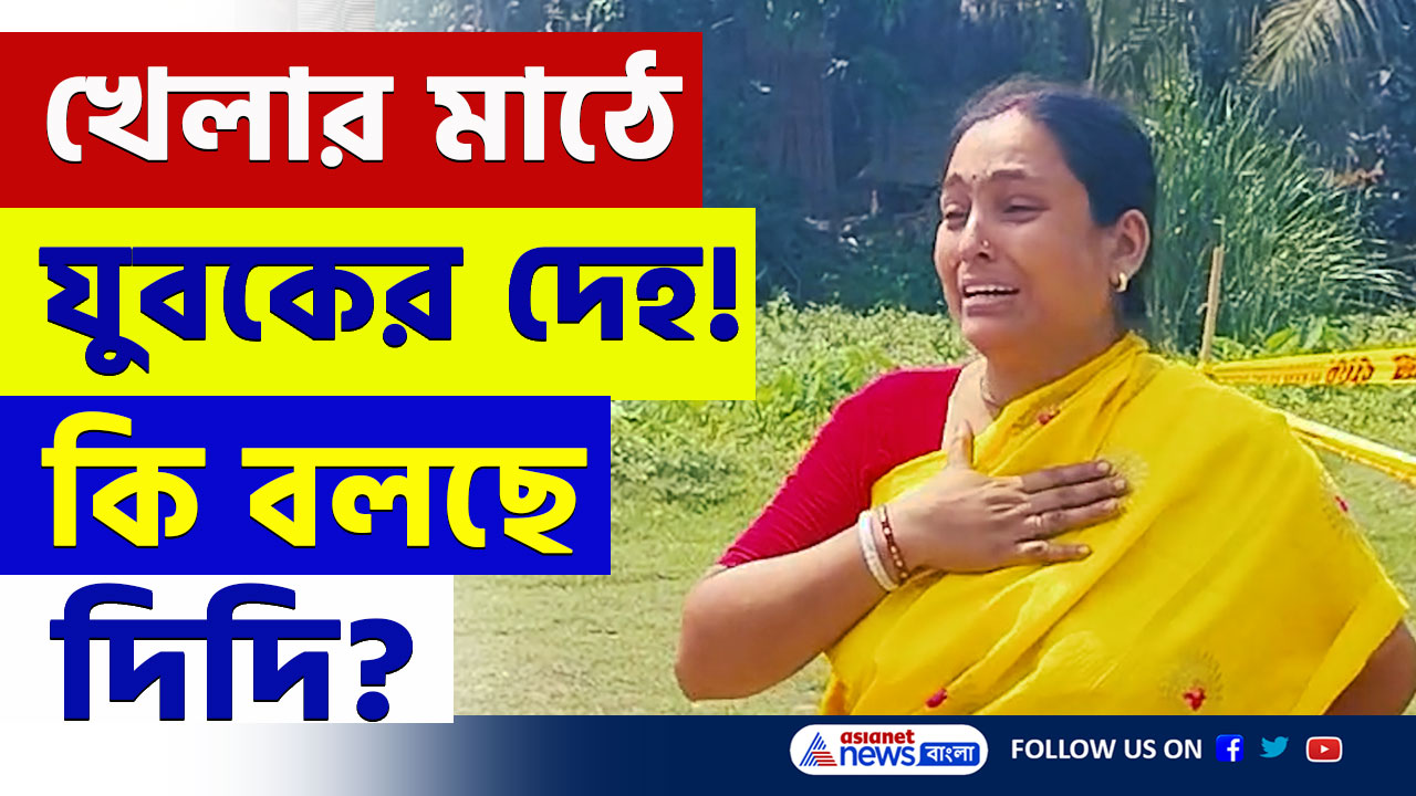 Howrah : কালীপুজো দেখতে গিয়ে রহস্যজনক মৃত্যু, চাঞ্চল্য হাওড়ার আমতায়! তদন্তে পুলিশ - Asianet ...