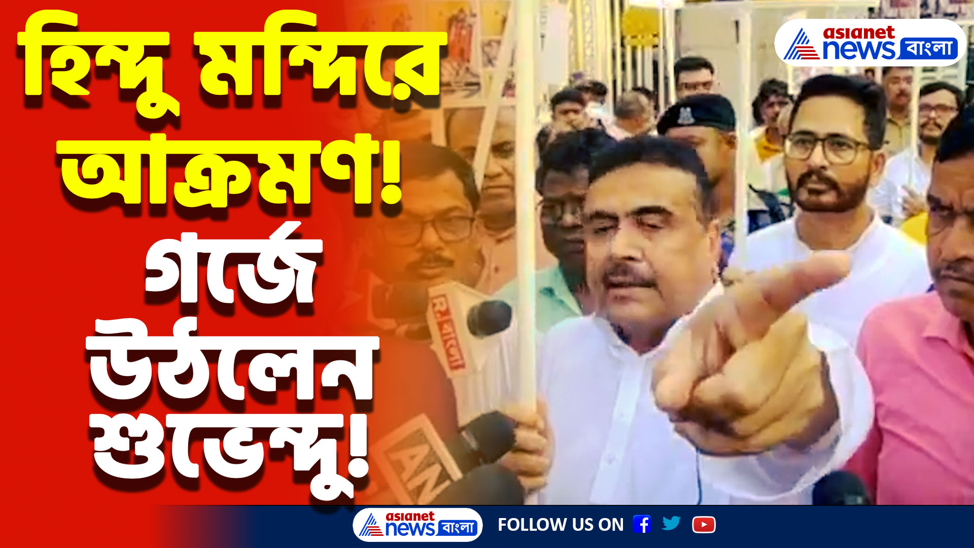 Suvendu Adhikari BJP News: ‘হিন্দুদের দোকান ভাঙবেন পোড়াবেন এই অধিকার কে দিয়েছে!’ তীব্র হুঙ্কার ...