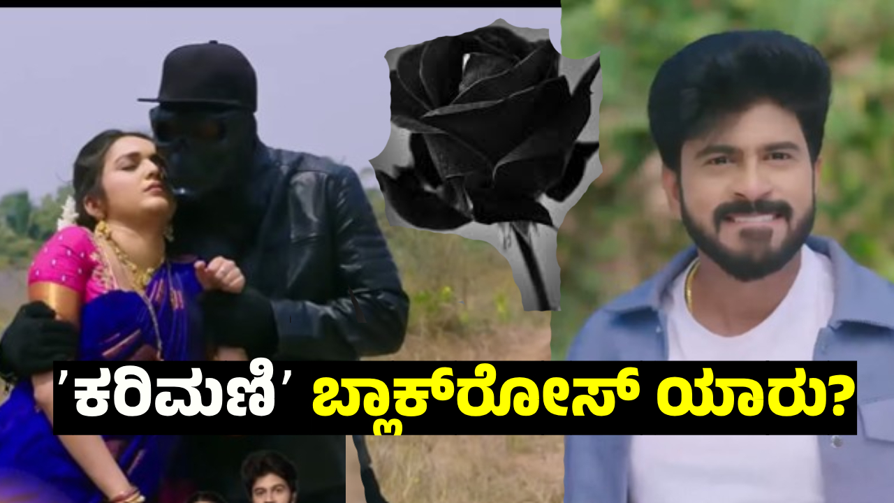 Colors Kannada Karimani Serial Today Episode: ಕರಿಮಣಿ ಧಾರಾವಾಹಿ; ಕರ್ಣನ ...