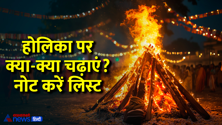 Holika Dahan 2025: जानें होलिका पूजन की पूरी विधि, दहन का मुहूर्त सहित ...