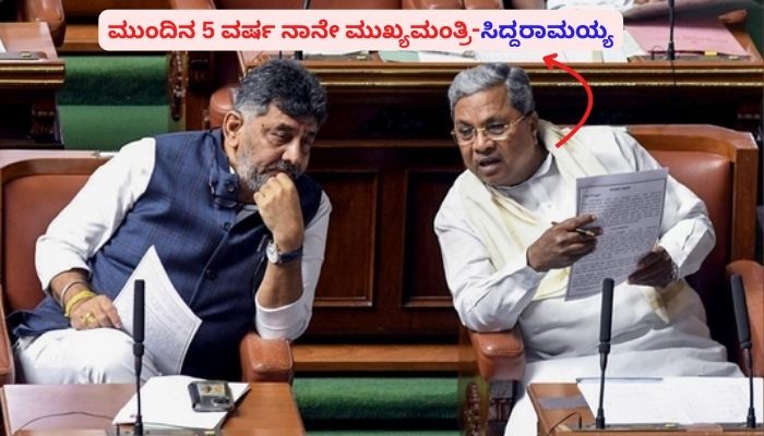 Karnataka Politics ಮುಂದಿನ 5 ವರ್ಷ ನಾನೇ ಮುಖ್ಯಮಂತ್ರಿ ಎಂದ ಸಿದ್ದರಾಮಯ್ಯ - Siddaramaiah says I will be ...