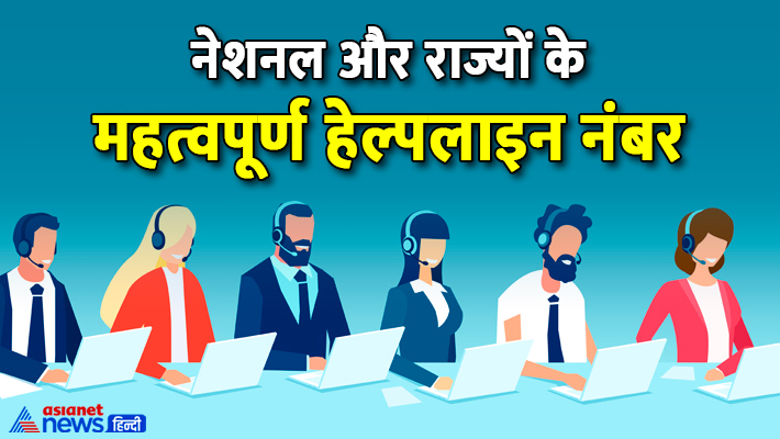 IMP Helpline Number: चोरी-डकैती हो या लगे आग, बड़े काम के हैं नेशनल और ...