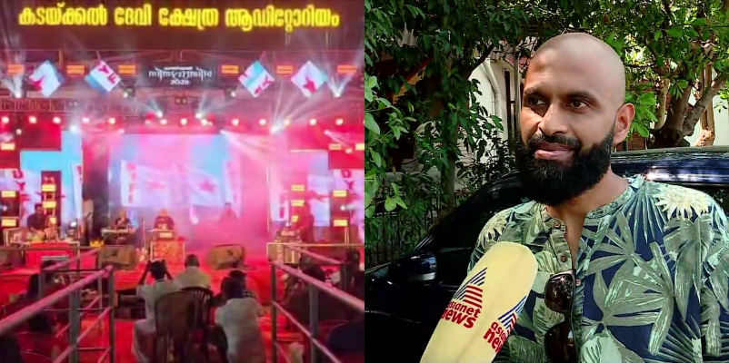 Revolutionary song controversy at Kadakkal Devi Temple Festival:കടയ്ക്ക ...