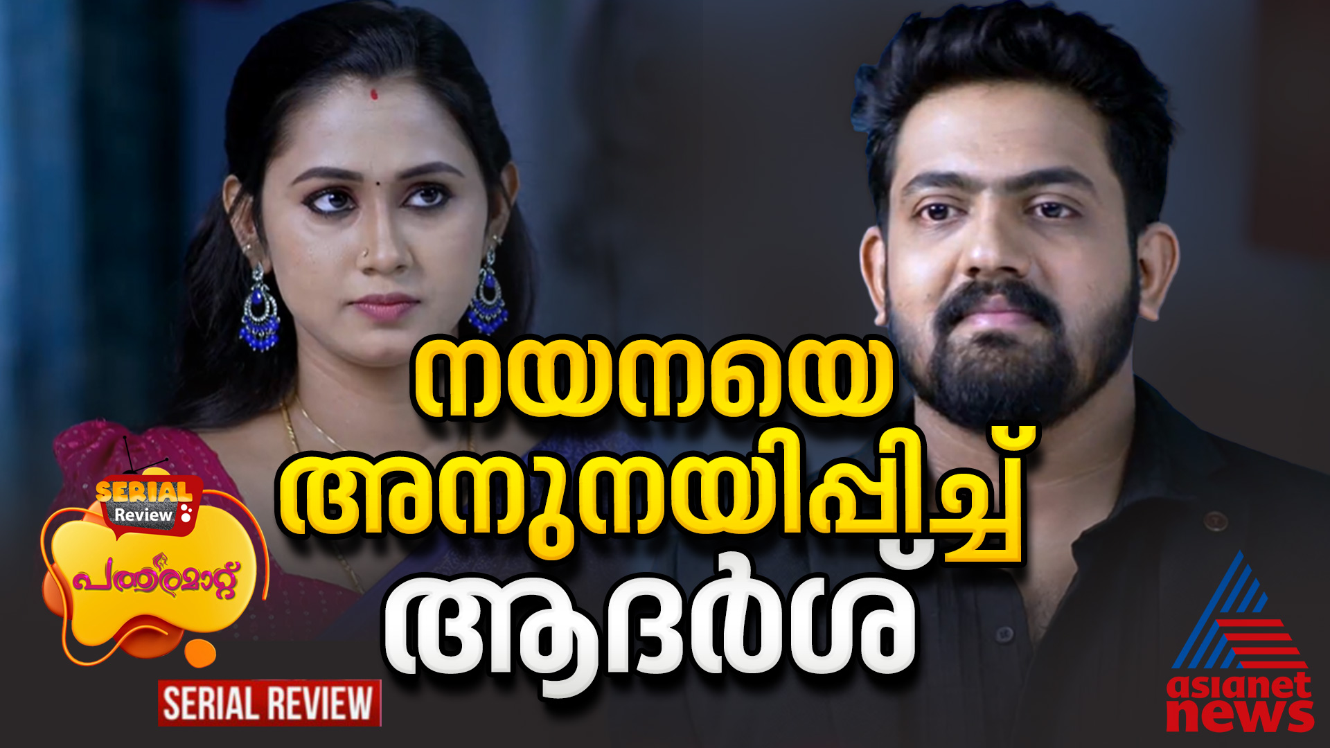 അവാർഡ് വാങ്ങാൻ വിസമ്മതിച്ച് നയന - പത്തരമാറ്റ് സീരിയൽ റിവ്യൂ ...