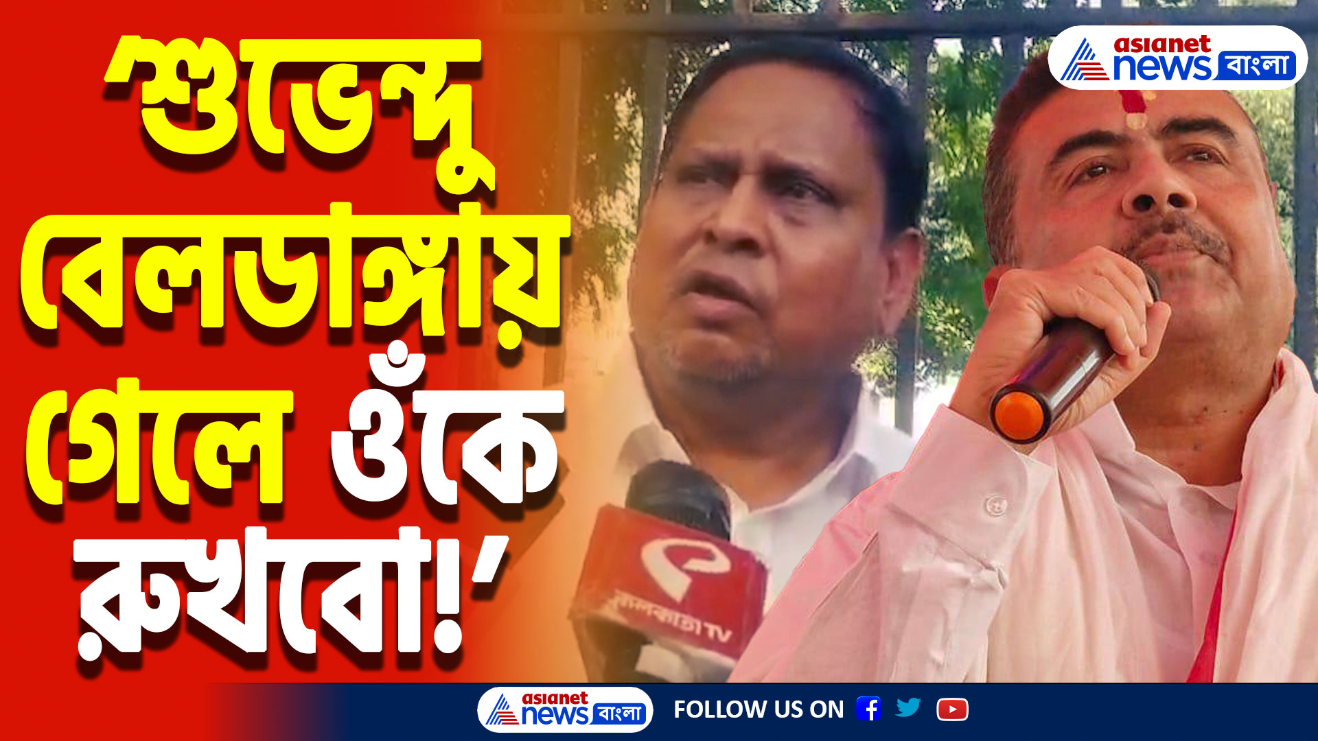 Humayun Kabir On Suvendu Adhikari: ‘মুর্শিদাবাদে পা রাখলেই ফল ভুগবেন!’ শুভেন্দু অধিকারীকে চরম ...