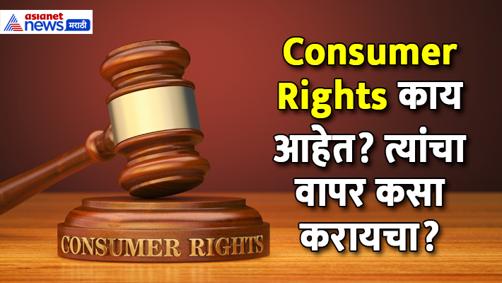 Consumer Rights: तुम्हाला तुमची शक्ती माहित आहे का? | Consumers Rights ...